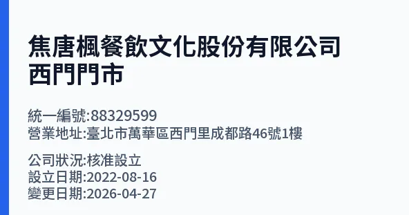 焦唐楓餐飲文化股份有限公司西門門市的照片-統編 88329599(臺北市) 公司登記資料與營業項目詳細圖表