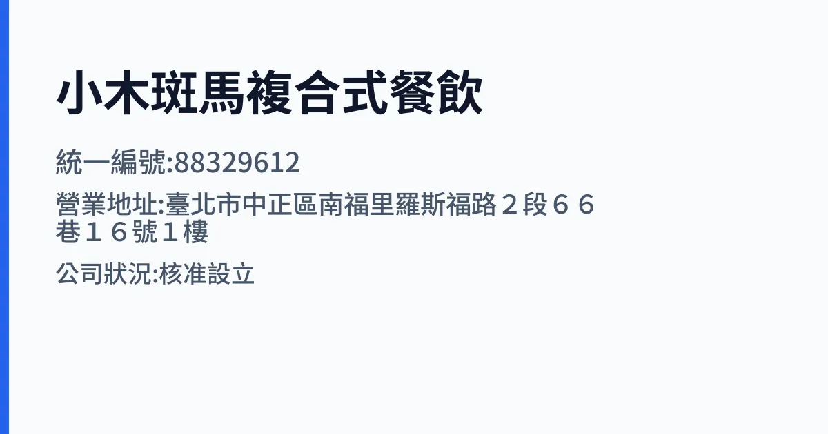 小木斑馬複合式餐飲 - 統編 88329612(臺北市) 公司登記資料與營業項目詳細圖表