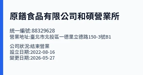 原饍食品有限公司和碩營業所的照片-統編 88329628(臺北市) 公司登記資料與營業項目詳細圖表