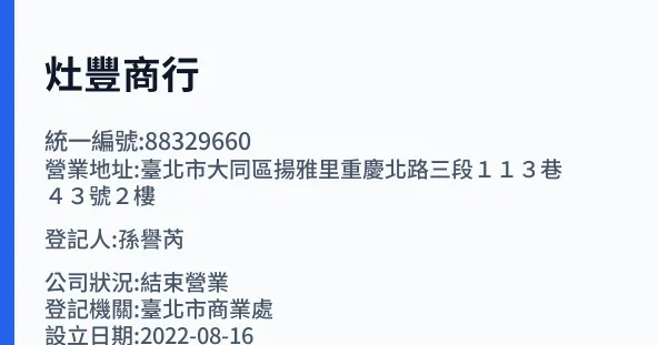 灶豐商行的照片-統編 88329660(臺北市) 公司登記資料與營業項目詳細圖表
