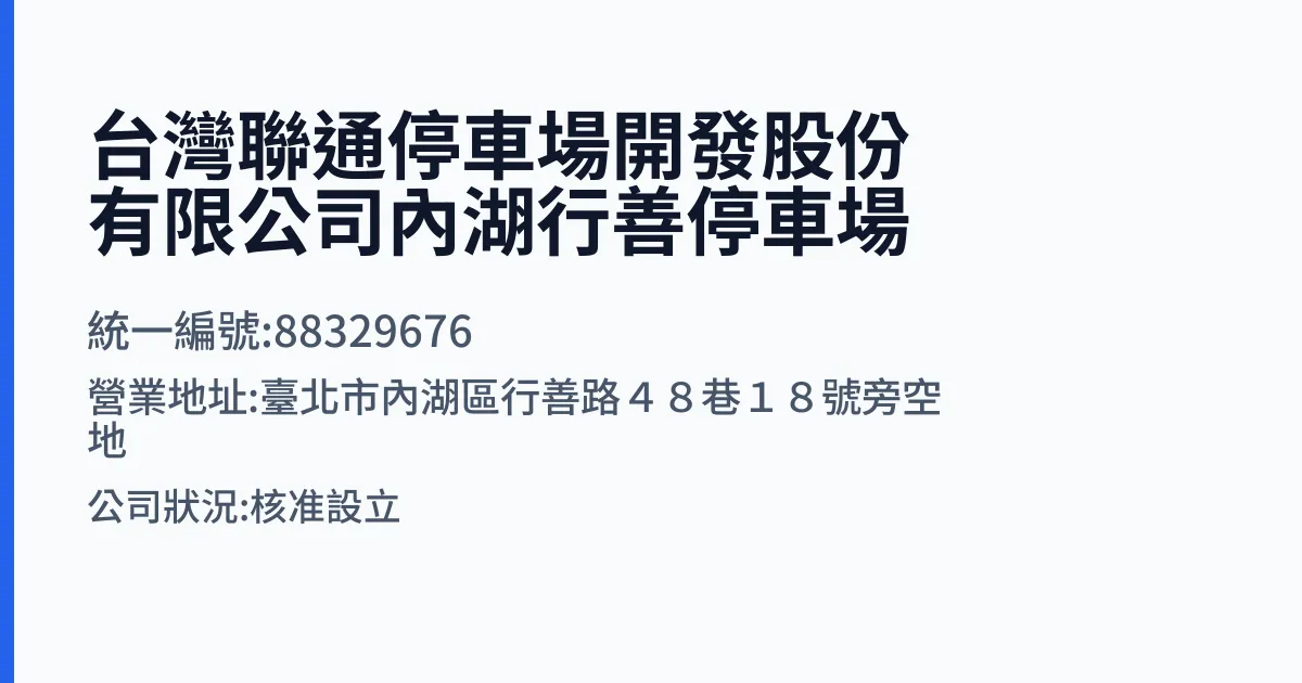 台灣聯通停車場開發股份有限公司內湖行善停車場 - 統編 88329676(臺北市) 公司登記資料與營業項目詳細圖表