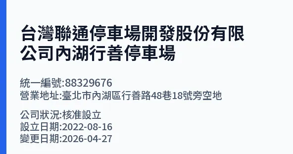 台灣聯通停車場開發股份有限公司內湖行善停車場的照片-統編 88329676(臺北市) 公司登記資料與營業項目詳細圖表