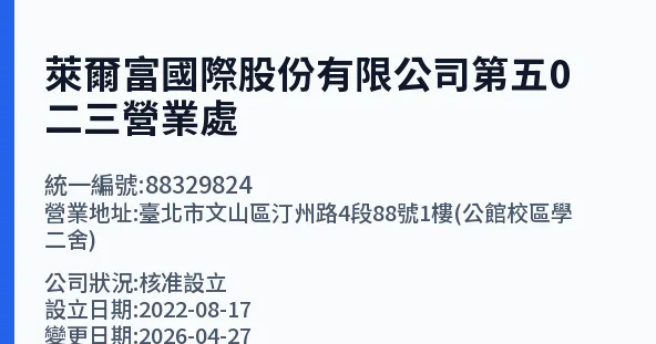 萊爾富國際股份有限公司第五0二三營業處的照片-統編 88329824(臺北市) 公司登記資料與營業項目詳細圖表