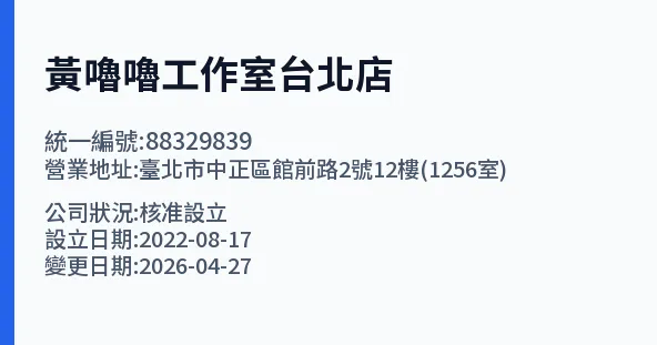 黃嚕嚕工作室台北店的照片-統編 88329839(臺北市) 公司登記資料與營業項目詳細圖表