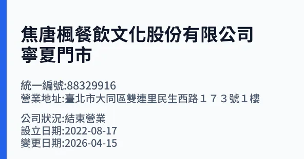 焦唐楓餐飲文化股份有限公司寧夏門市的照片-統編 88329916(臺北市) 公司登記資料與營業項目詳細圖表