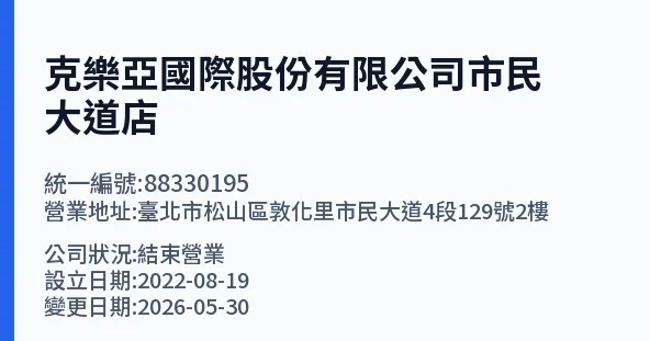 克樂亞國際股份有限公司市民大道店的照片-統編 88330195(臺北市) 公司登記資料與營業項目詳細圖表