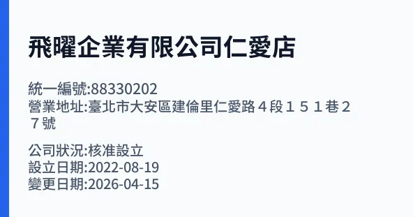 飛曜企業有限公司仁愛店的照片-統編 88330202(臺北市) 公司登記資料與營業項目詳細圖表