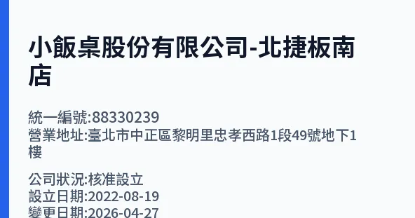 小飯桌股份有限公司-北捷板南店的照片-統編 88330239(臺北市) 公司登記資料與營業項目詳細圖表