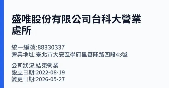盛唯股份有限公司台科大營業處所的照片-統編 88330337(臺北市) 公司登記資料與營業項目詳細圖表