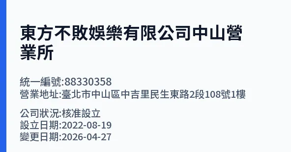 東方不敗娛樂有限公司中山營業所的照片-統編 88330358(臺北市) 公司登記資料與營業項目詳細圖表