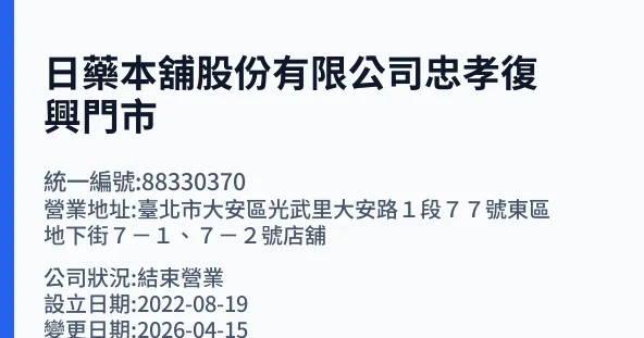 日藥本舖股份有限公司忠孝復興門市的照片-統編 88330370(臺北市) 公司登記資料與營業項目詳細圖表