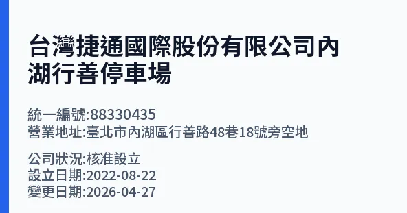 台灣捷通國際股份有限公司內湖行善停車場的照片-統編 88330435(臺北市) 公司登記資料與營業項目詳細圖表