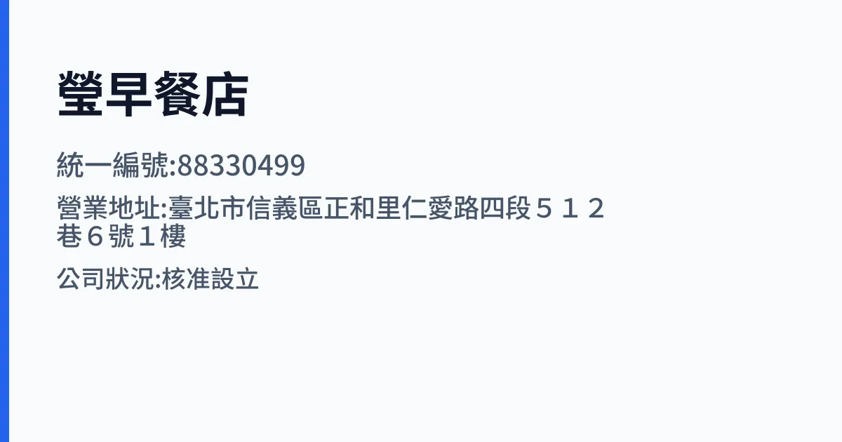 瑩早餐店 - 統編 88330499(臺北市) 公司登記資料與營業項目詳細圖表