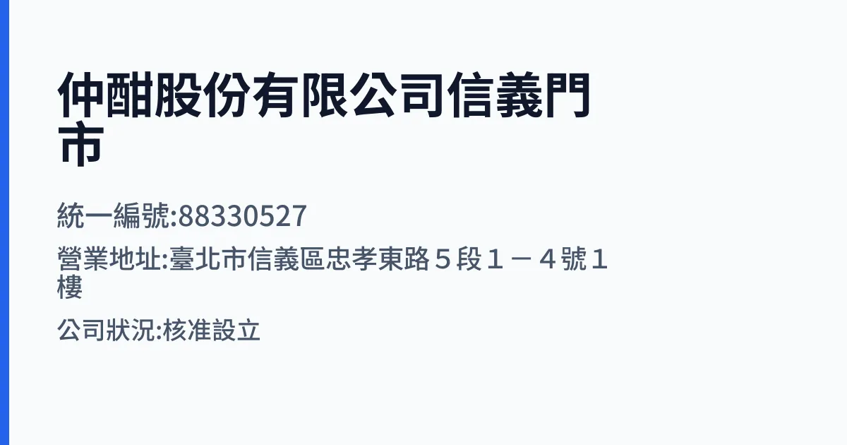 仲酣股份有限公司信義門市 - 統編 88330527(臺北市) 公司登記資料與營業項目詳細圖表
