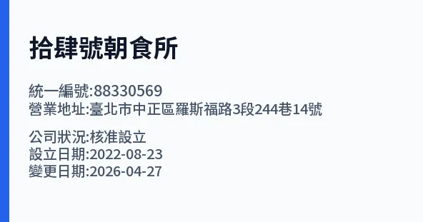 拾肆號朝食所的照片-統編 88330569(臺北市) 公司登記資料與營業項目詳細圖表