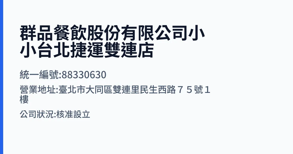 群品餐飲股份有限公司小小台北捷運雙連店 - 統編 88330630(臺北市) 公司登記資料與營業項目詳細圖表