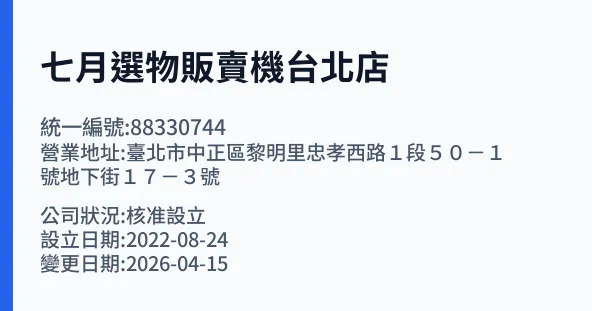 七月選物販賣機台北店的照片-統編 88330744(臺北市) 公司登記資料與營業項目詳細圖表