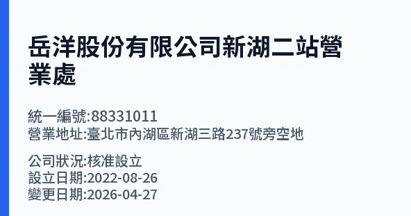 岳洋股份有限公司新湖二站營業處的照片-統編 88331011(臺北市) 公司登記資料與營業項目詳細圖表