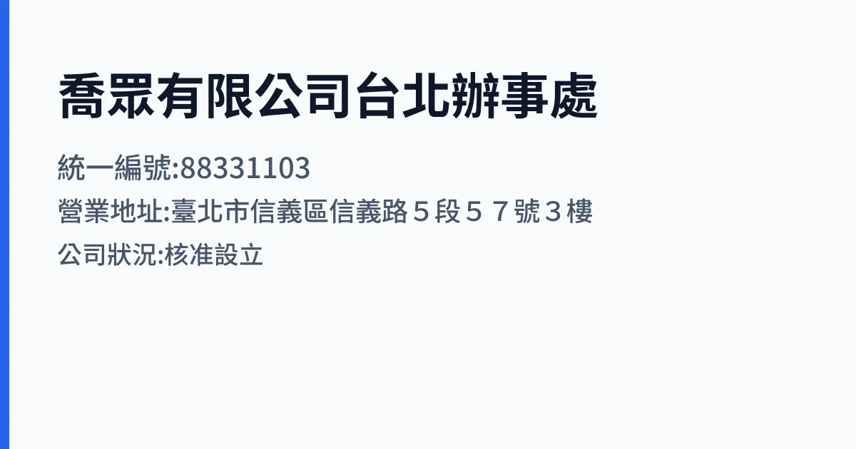 喬眾有限公司台北辦事處 - 統編 88331103(臺北市) 公司登記資料與營業項目詳細圖表