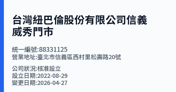 台灣紐巴倫股份有限公司信義威秀門市的照片-統編 88331125(臺北市) 公司登記資料與營業項目詳細圖表