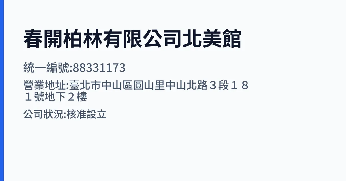 春開柏林有限公司北美館 - 統編 88331173(臺北市) 公司登記資料與營業項目詳細圖表