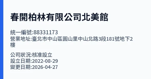 春開柏林有限公司北美館的照片-統編 88331173(臺北市) 公司登記資料與營業項目詳細圖表