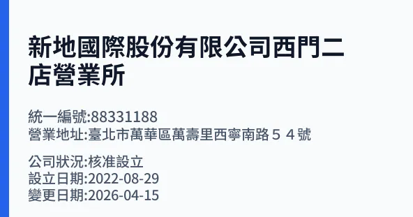 新地國際股份有限公司西門二店營業所的照片-統編 88331188(臺北市) 公司登記資料與營業項目詳細圖表