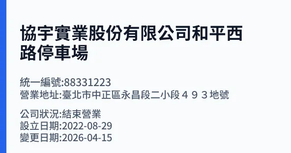 協宇實業股份有限公司和平西路停車場的照片-統編 88331223(臺北市) 公司登記資料與營業項目詳細圖表