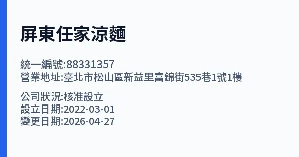 屏東任家涼麵的照片-統編 88331357(臺北市) 公司登記資料與營業項目詳細圖表