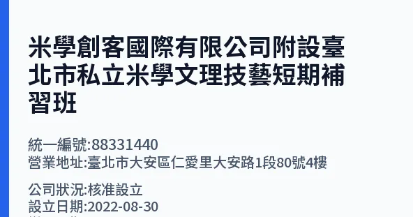 米學創客國際有限公司附設臺北市私立米學文理技藝短期補習班的照片-統編 88331440(臺北市) 公司登記資料與營業項目詳細圖表