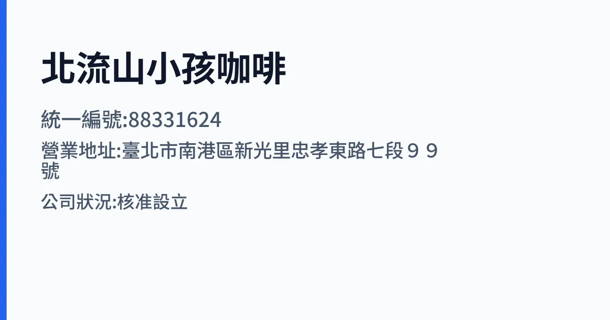北流山小孩咖啡 - 統編 88331624(臺北市) 公司登記資料與營業項目詳細圖表