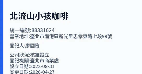 北流山小孩咖啡的照片-統編 88331624(臺北市) 公司登記資料與營業項目詳細圖表