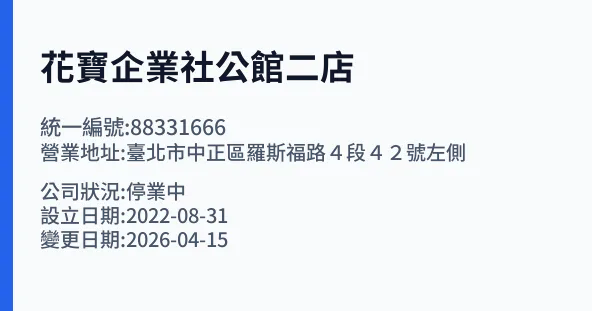 花寶企業社公館二店的照片-統編 88331666(臺北市) 公司登記資料與營業項目詳細圖表