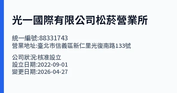 光一國際有限公司松菸營業所的照片-統編 88331743(臺北市) 公司登記資料與營業項目詳細圖表