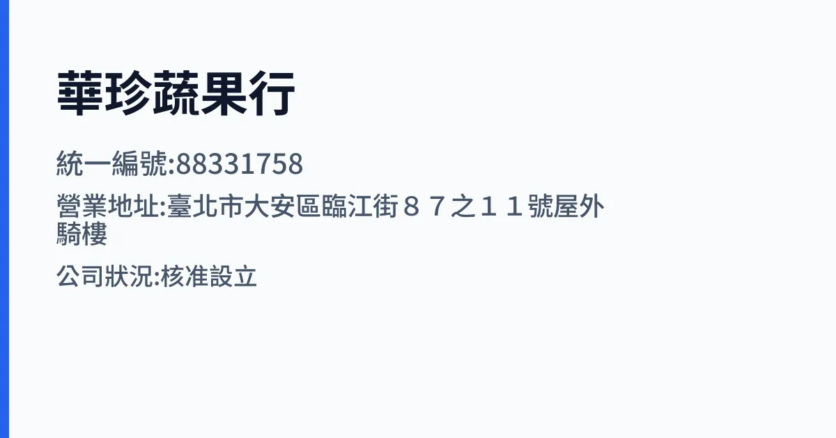 華珍蔬果行 - 統編 88331758(臺北市) 公司登記資料與營業項目詳細圖表