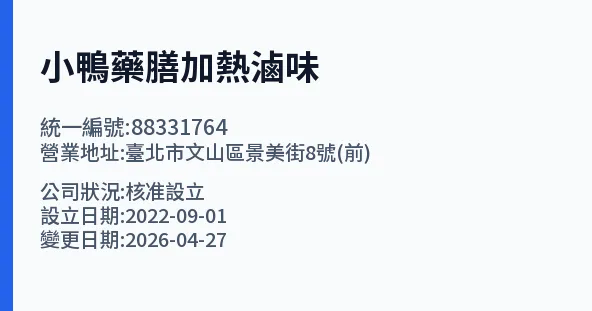 小鴨藥膳加熱滷味的照片-統編 88331764(臺北市) 公司登記資料與營業項目詳細圖表