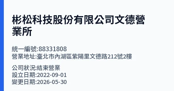 彬松科技股份有限公司文德營業所的照片-統編 88331808(臺北市) 公司登記資料與營業項目詳細圖表