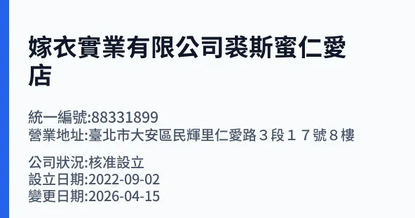 嫁衣實業有限公司裘斯蜜仁愛店的照片-統編 88331899(臺北市) 公司登記資料與營業項目詳細圖表