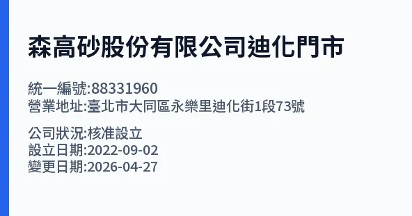 森高砂股份有限公司迪化門市的照片-統編 88331960(臺北市) 公司登記資料與營業項目詳細圖表