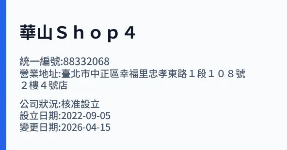 華山Ｓｈｏｐ４的照片-統編 88332068(臺北市) 公司登記資料與營業項目詳細圖表