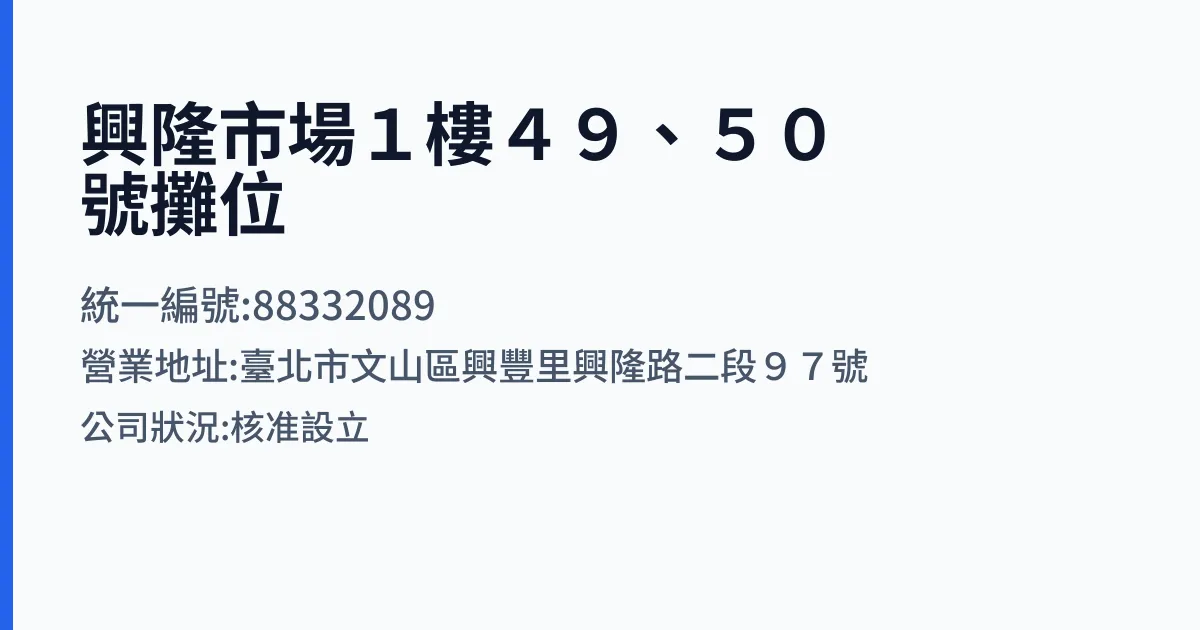 興隆市場１樓４９、５０號攤位 - 統編 88332089（臺北市） 公司登記資料與營業項目詳細圖表