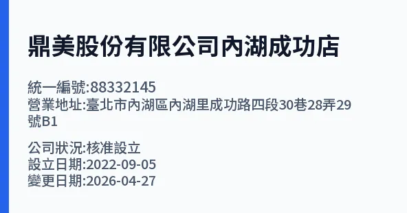 鼎美股份有限公司內湖成功店的照片-統編 88332145(臺北市) 公司登記資料與營業項目詳細圖表