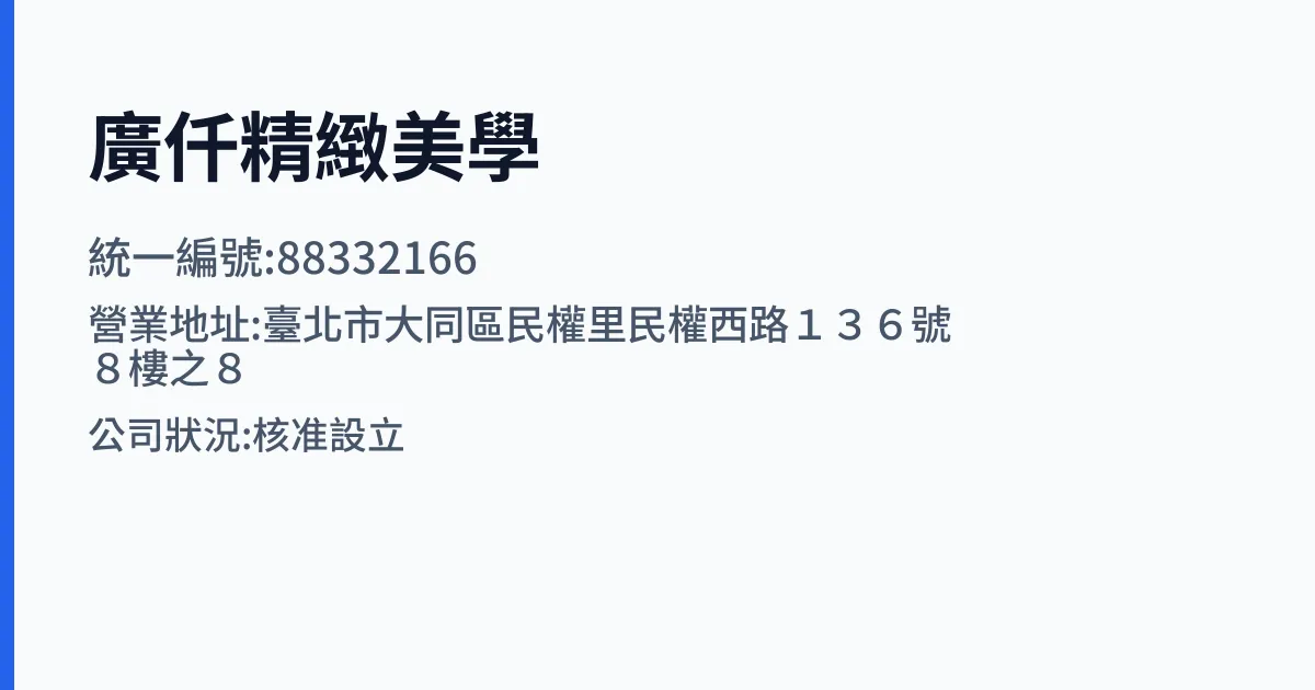 廣仟精緻美學 - 統編 88332166(臺北市) 公司登記資料與營業項目詳細圖表
