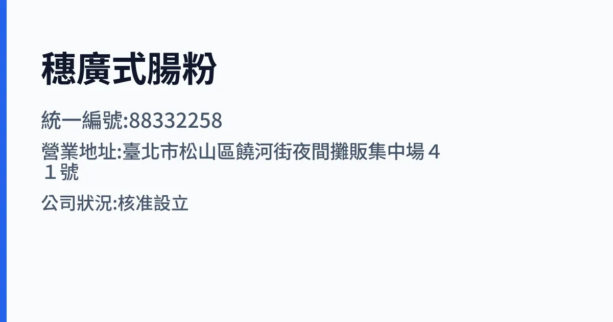 穗廣式腸粉 - 統編 88332258(臺北市) 公司登記資料與營業項目詳細圖表