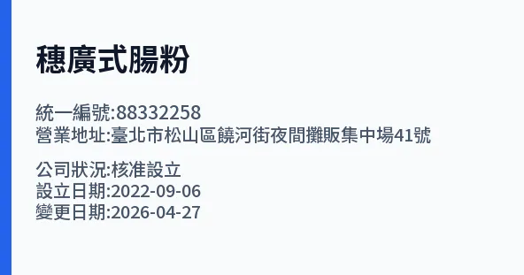 穗廣式腸粉的照片-統編 88332258(臺北市) 公司登記資料與營業項目詳細圖表