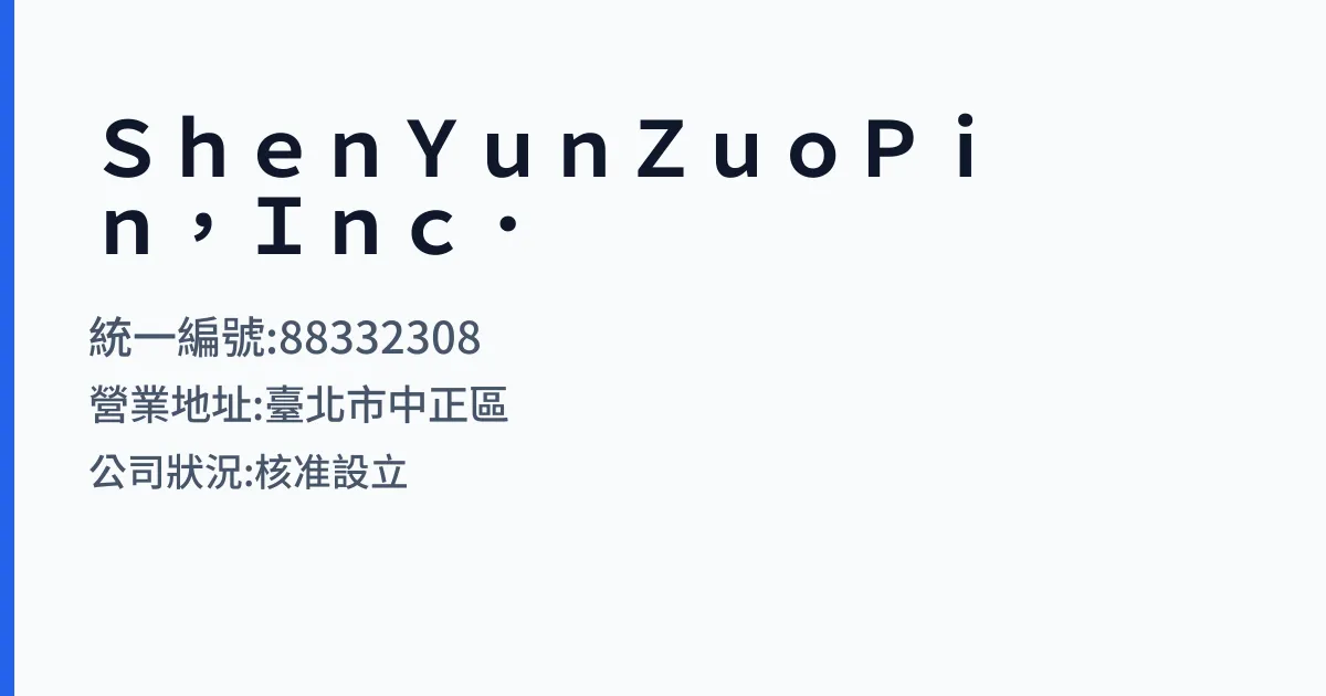 ＳｈｅｎＹｕｎＺｕｏＰｉｎ，Ｉｎｃ． - 統編 88332308(臺北市) 公司登記資料與營業項目詳細圖表