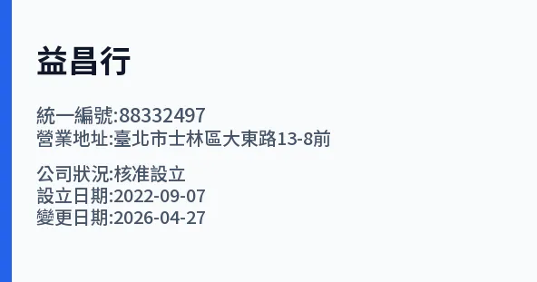 益昌行的照片-統編 88332497(臺北市) 公司登記資料與營業項目詳細圖表