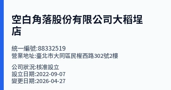 空白角落股份有限公司大稻埕店的照片-統編 88332519(臺北市) 公司登記資料與營業項目詳細圖表