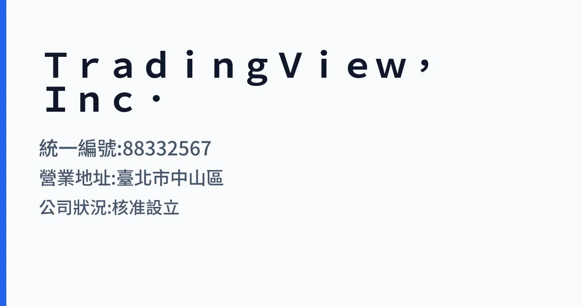ＴｒａｄｉｎｇＶｉｅｗ，Ｉｎｃ． - 統編 88332567(臺北市) 公司登記資料與營業項目詳細圖表