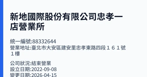 新地國際股份有限公司忠孝一店營業所的照片-統編 88332644(臺北市) 公司登記資料與營業項目詳細圖表